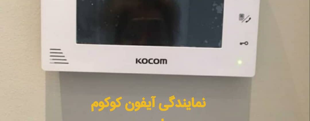 مانیتور کوکوم KCV-A376 - kocom مانیتور کوکوم مانیتور شرکت کوکوم